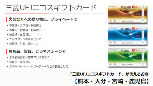三菱UFJニコスギフトカードが使えるお店やコンビニは？ | ルーティン ギフトカード